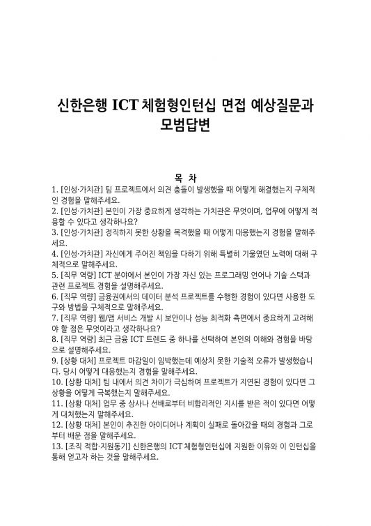 신한은행 ICT체험형인턴십 면접 예상질문과 모범답변