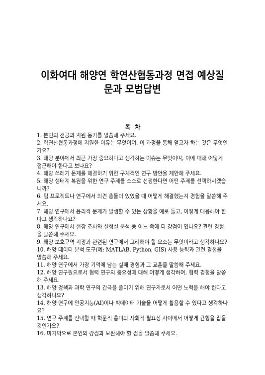 이화여대 해양연 학연산협동과정 면접 예상질문과 모범답변