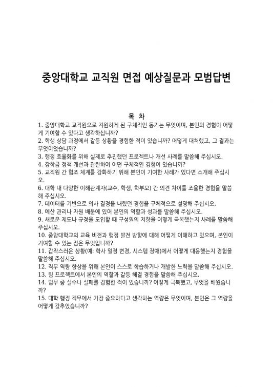 중앙대학교 교직원 면접 예상질문과 모범답변