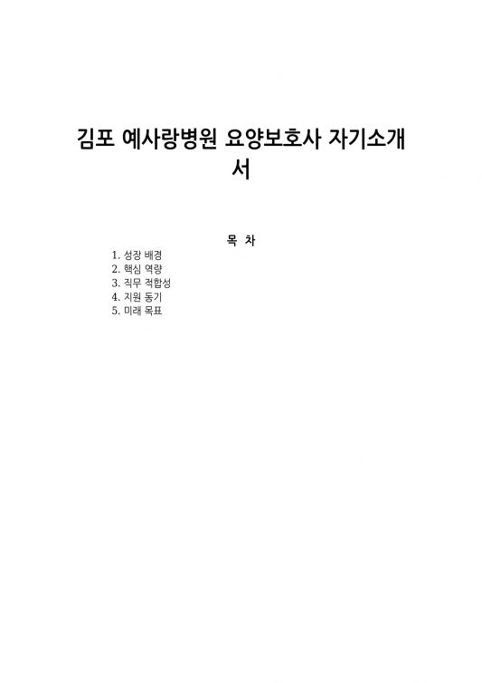 김포 예사랑병원 요양보호사 자기소개서