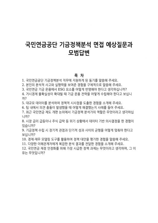국민연금공단 기금정책분석 면접 예상질문과 모범답변