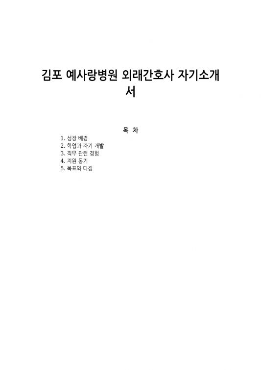 김포 예사랑병원 외래간호사 자기소개서