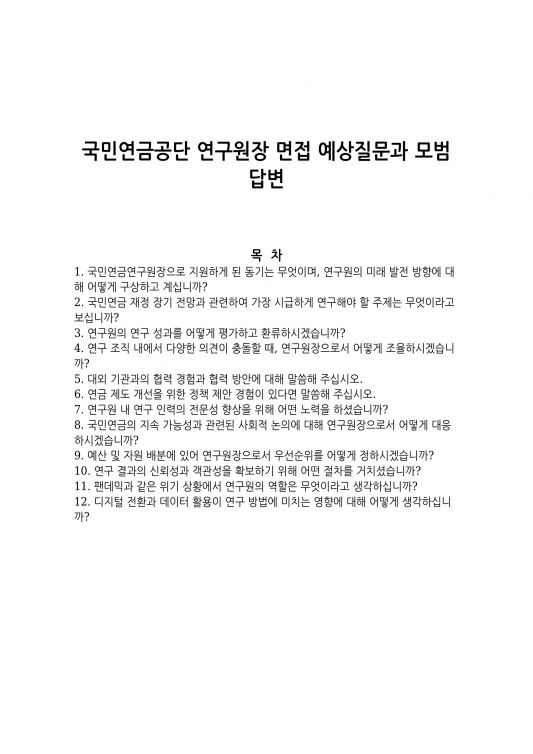 국민연금공단 연구원장 면접 예상질문과 모범답변