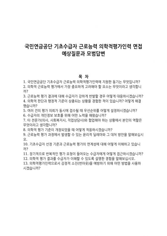 국민연금공단 기초수급자 근로능력 의학적평가인력 면접 예상질문과 모범답변