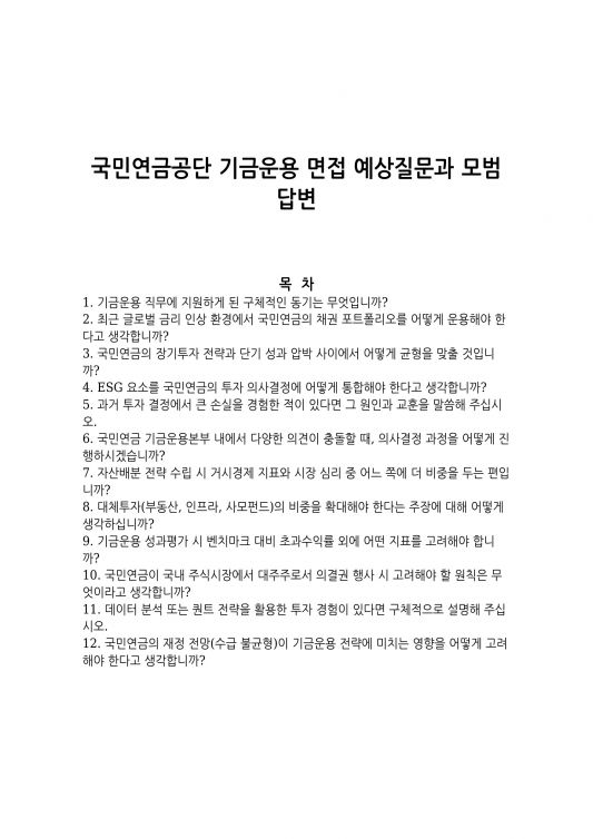국민연금공단 기금운용 면접 예상질문과 모범답변