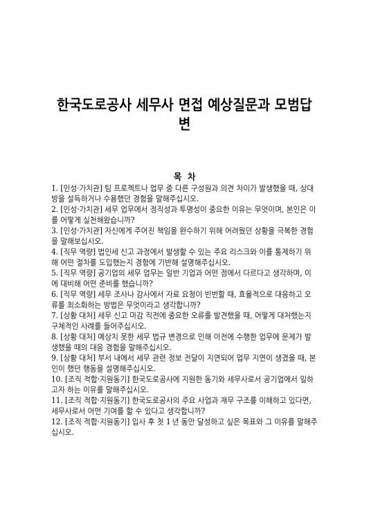 한국도로공사 세무사 면접 예상질문과 모범답변