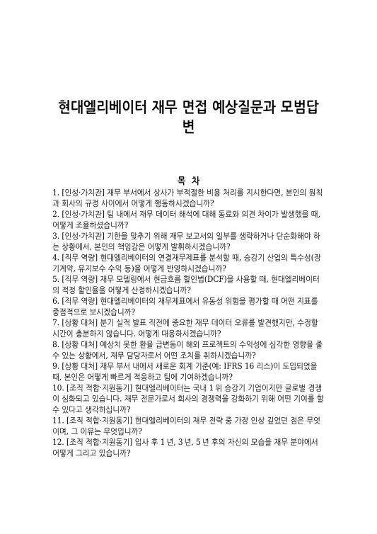 현대엘리베이터 재무 면접 예상질문과 모범답변