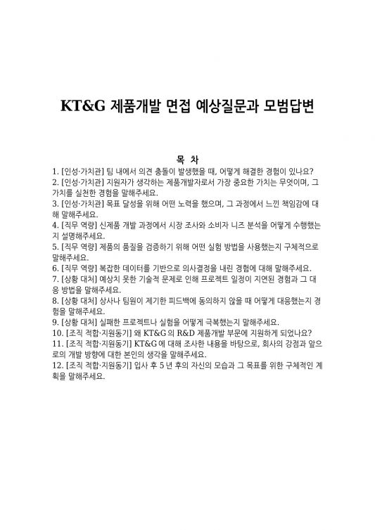 KT&G 제품개발 면접 예상질문과 모범답변