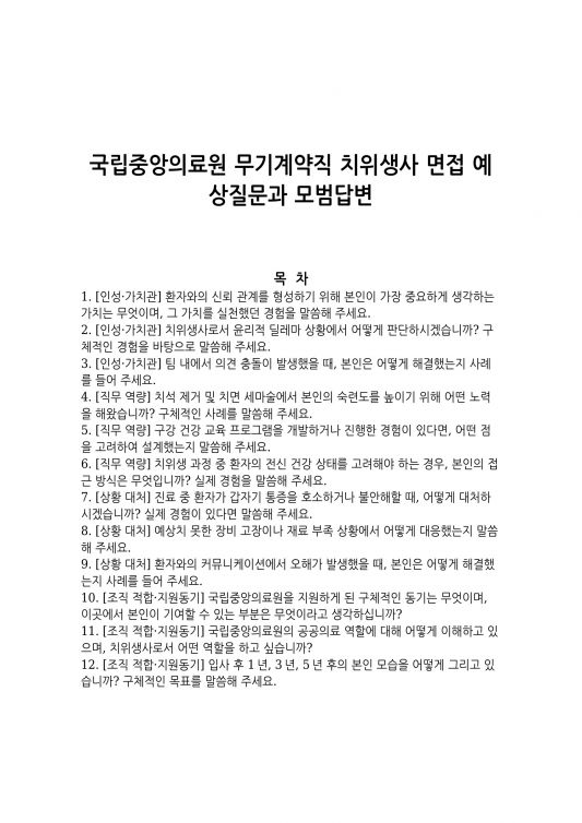 국립중앙의료원 무기계약직 치위생사 면접 예상질문과 모범답변
