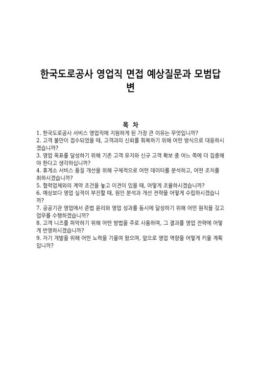 한국도로공사 영업직 면접 예상질문과 모범답변