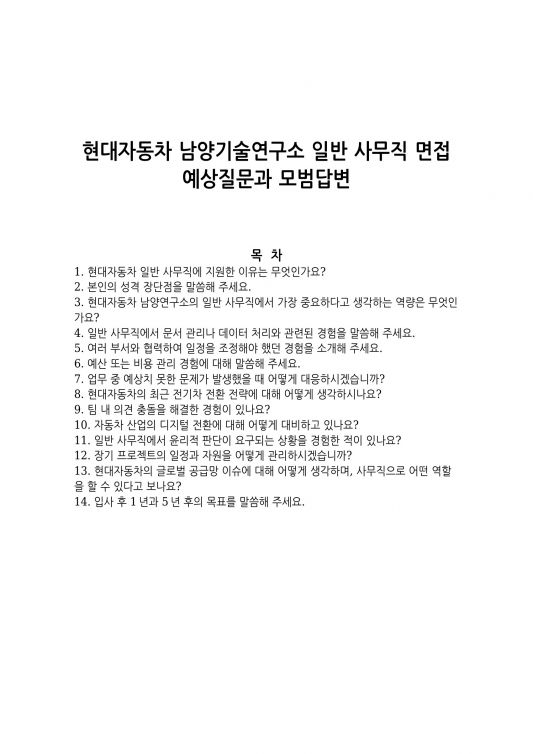 현대자동차 남양기술연구소 일반 사무직 면접 예상질문과 모범답변