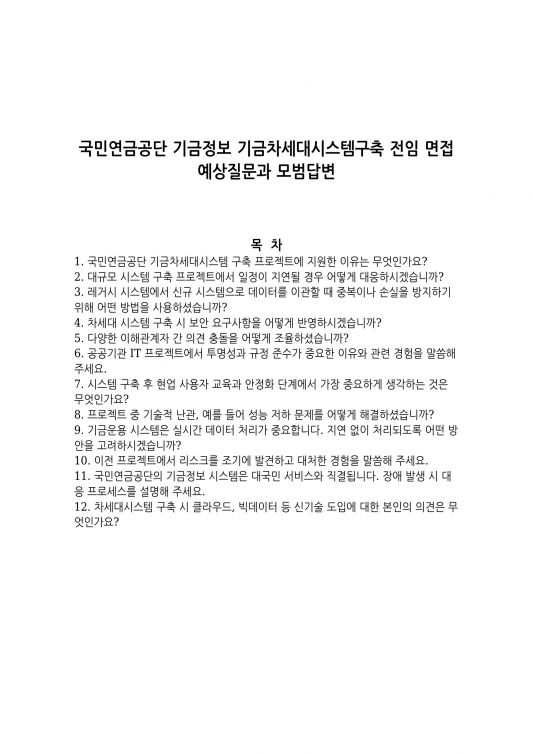 국민연금공단 기금정보 기금차세대시스템구축 전임 면접 예상질문과 모범답변