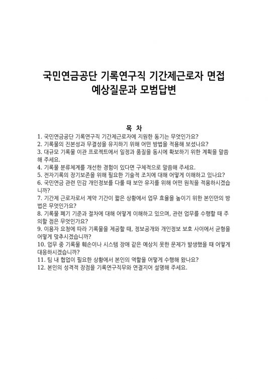 국민연금공단 기록연구직 기간제근로자 면접 예상질문과 모범답변