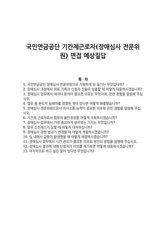 국민연금공단 기간제근로자(장애심사 전문위원) 면접 예상질답