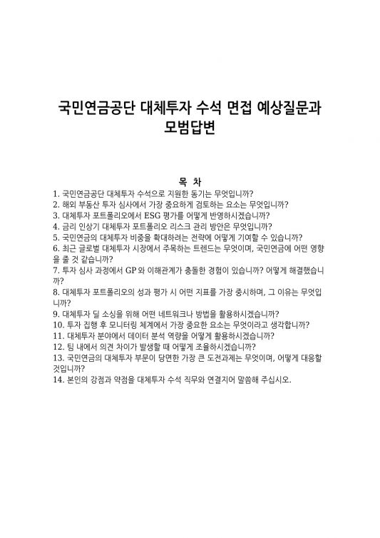 국민연금공단 대체투자 수석 면접 예상질문과 모범답변