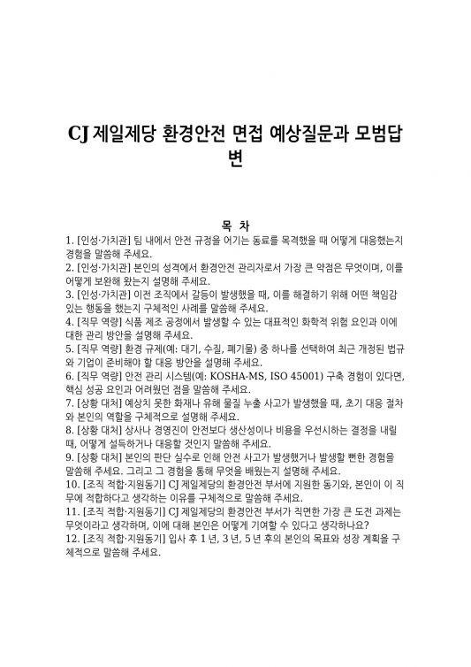 CJ제일제당 환경안전 면접 예상질문과 모범답변