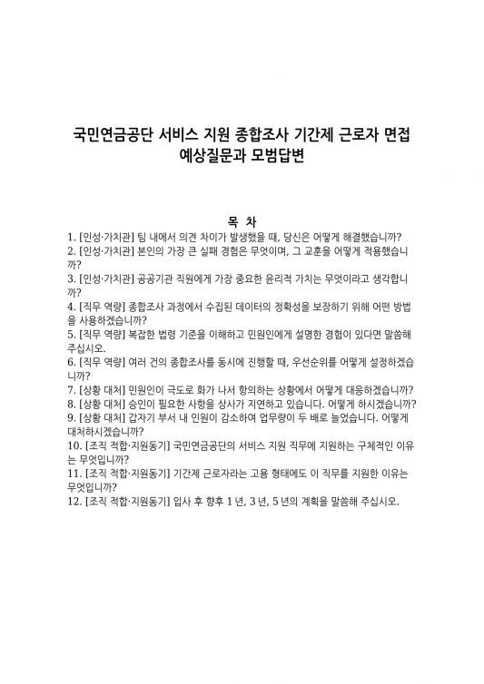 국민연금공단 서비스 지원 종합조사 기간제 근로자 면접 예상질문과 모범답변