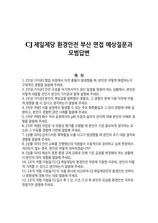 CJ제일제당 환경안전 부산 면접 예상질문과 모범답변