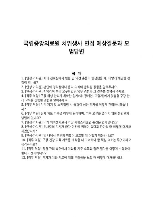 국립중앙의료원 치위생사 면접 예상질문과 모범답변