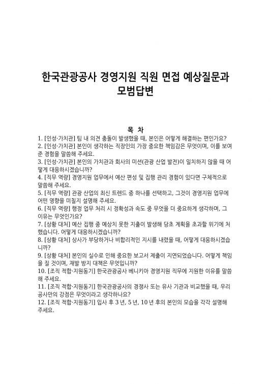 한국관광공사 경영지원 직원 면접 예상질문과 모범답변