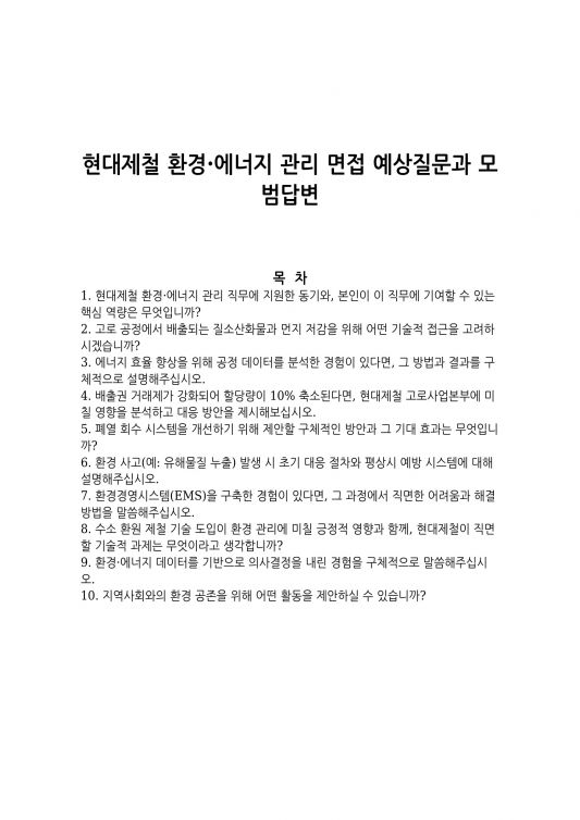 현대제철 환경·에너지 관리 면접 예상질문과 모범답변