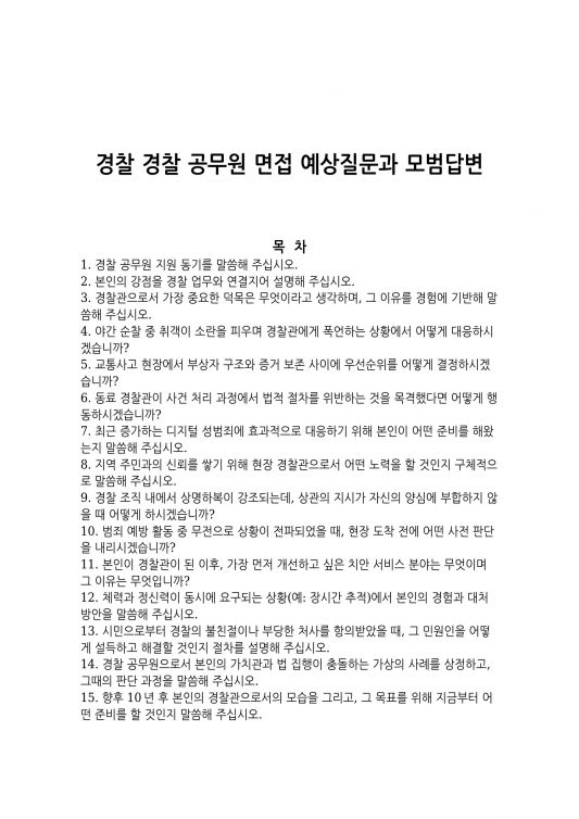 경찰 경찰 공무원 면접 예상질문과 모범답변