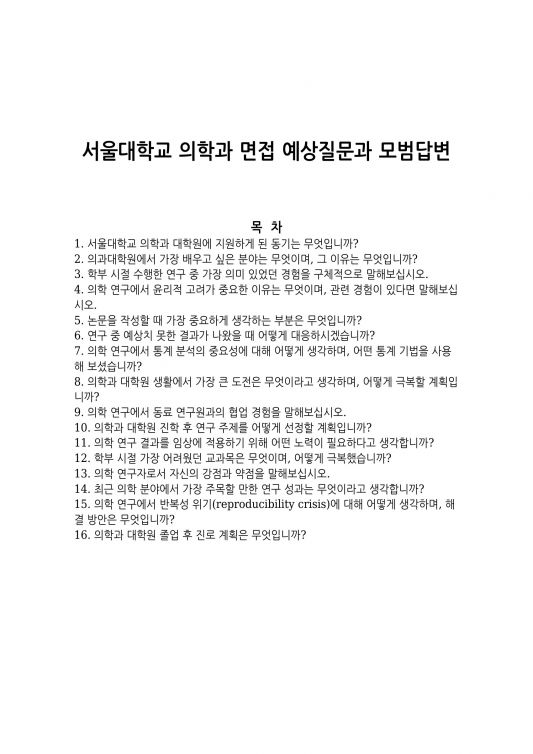 서울대학교 의학과 면접 예상질문과 모범답변