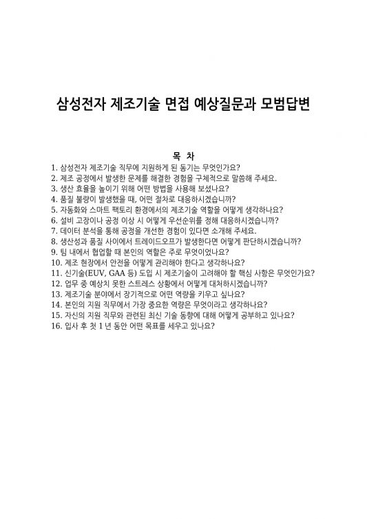 삼성전자 제조기술 면접 예상질문과 모범답변