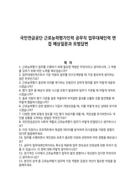 국민연금공단 근로능력평가인력 공무직 업무대체인력 면접 예상질문과 모범답변