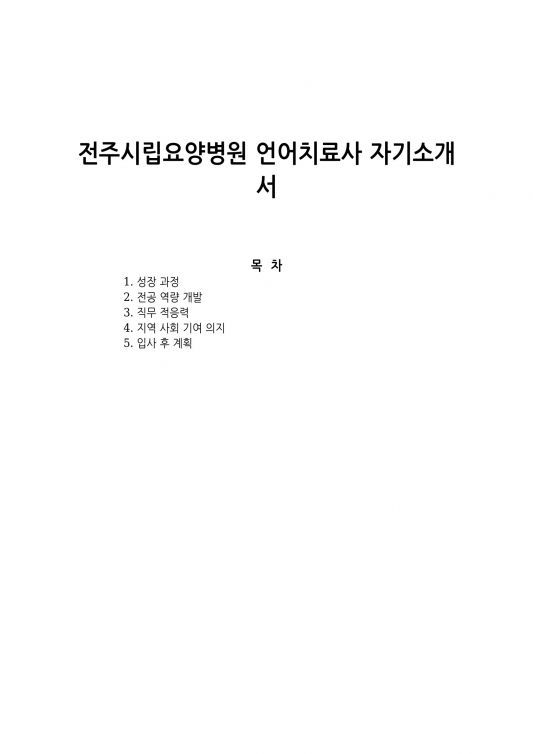 전주시립요양병원 언어치료사 자기소개서