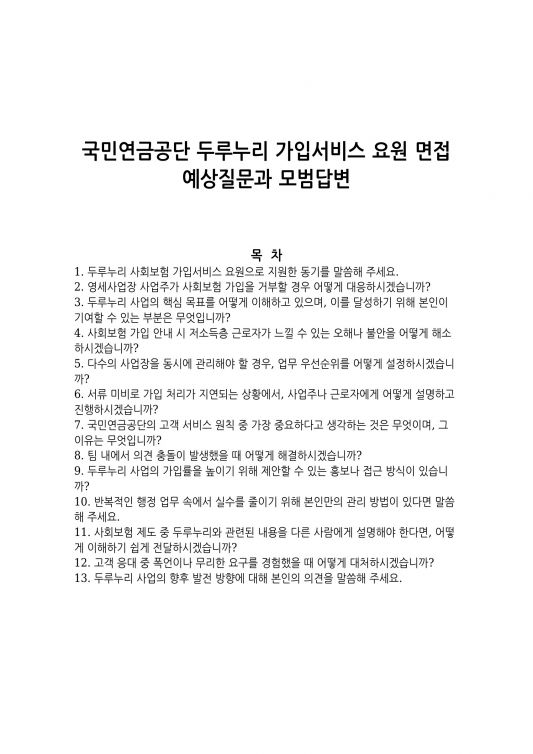 국민연금공단 두루누리 가입서비스 요원 면접 예상질문과 모범답변