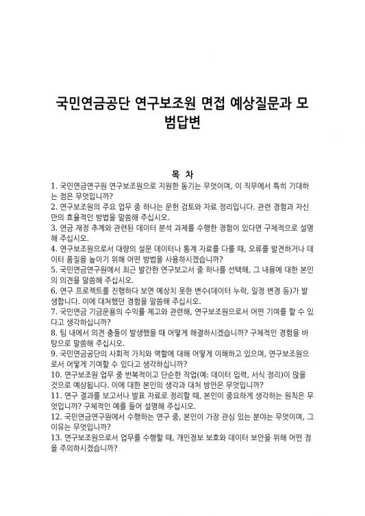 국민연금공단 연구보조원 면접 예상질문과 모범답변