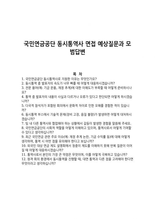 국민연금공단 동시통역사 면접 예상질문과 모범답변