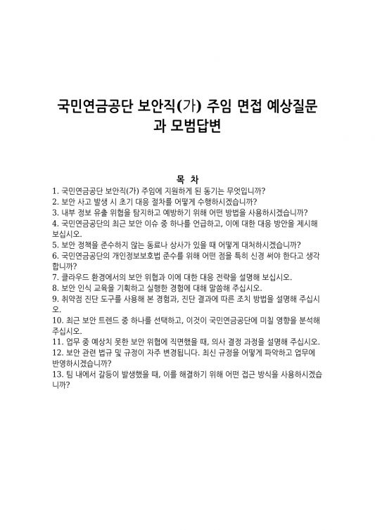 국민연금공단 보안직(가) 주임 면접 예상질문과 모범답변