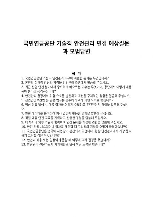 국민연금공단 기술직 안전관리 면접 예상질문과 모범답변