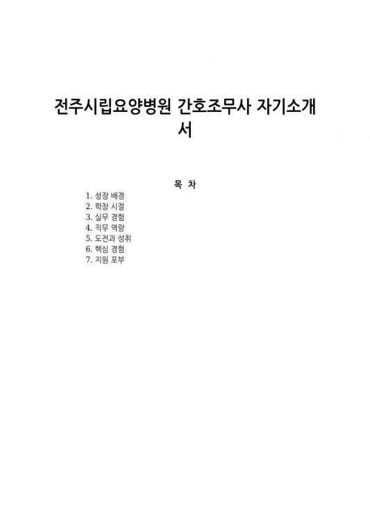 전주시립요양병원 간호조무사 자기소개서