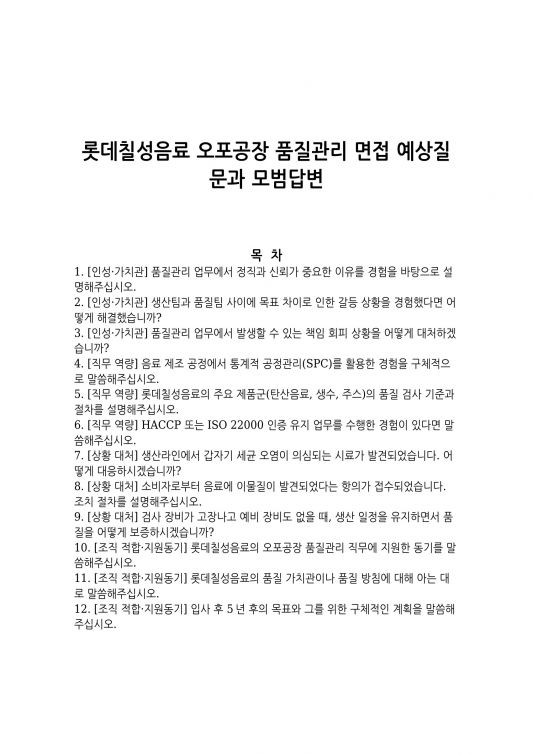 롯데칠성음료 오포공장 품질관리 면접 예상질문과 모범답변