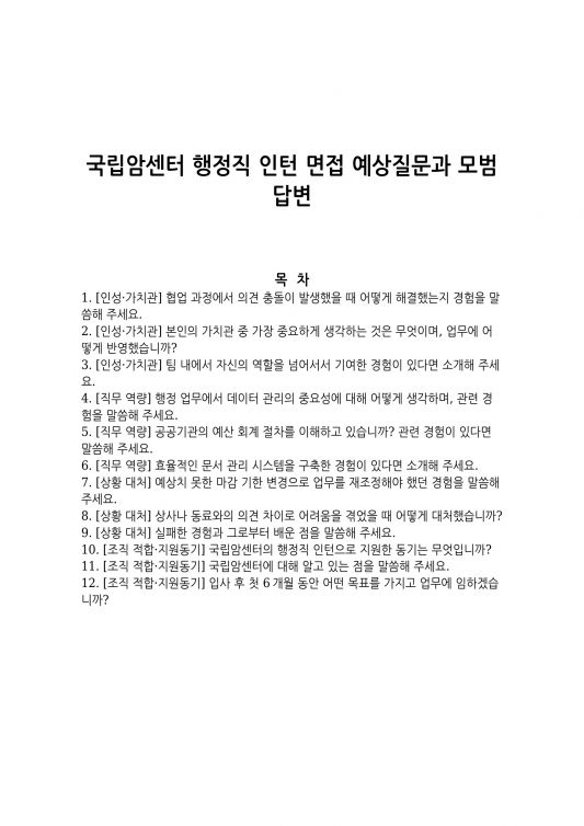 국립암센터 행정직 인턴 면접 예상질문과 모범답변