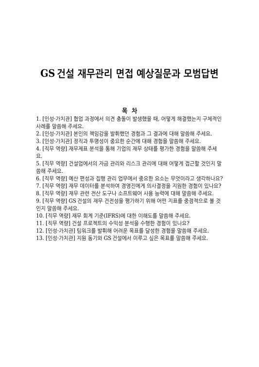 GS건설 재무관리 면접 예상질문과 모범답변
