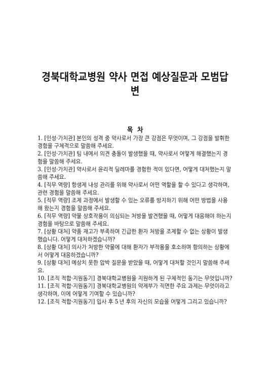 경북대학교병원 약사 면접 예상질문과 모범답변