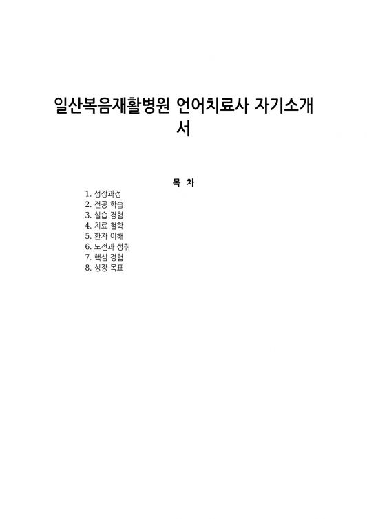 일산복음재활병원 언어치료사 자기소개서