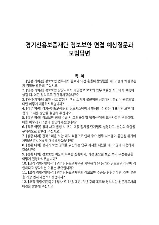 경기신용보증재단 정보보안 면접 예상질문과 모범답변