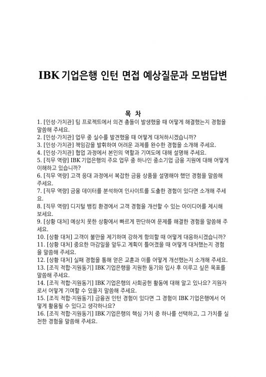 IBK기업은행 인턴 면접 예상질문과 모범답변