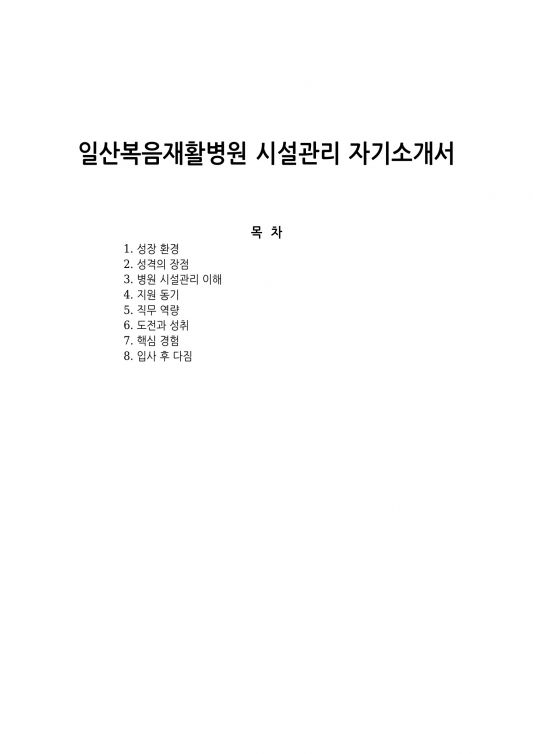 일산복음재활병원 시설관리 자기소개서