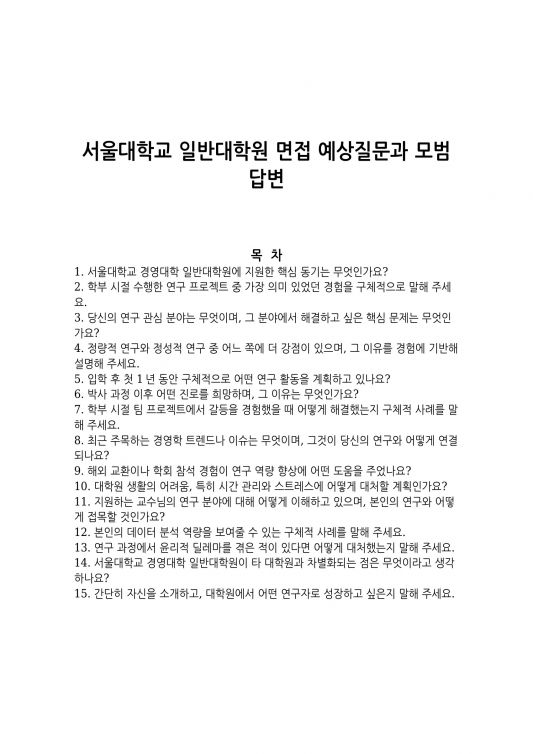 서울대학교 일반대학원 면접 예상질문과 모범답변