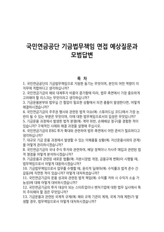 국민연금공단 기금법무책임 면접 예상질문과 모범답변