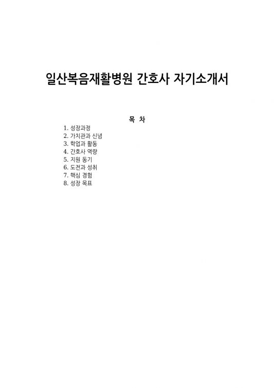 일산복음재활병원 간호사 자기소개서
