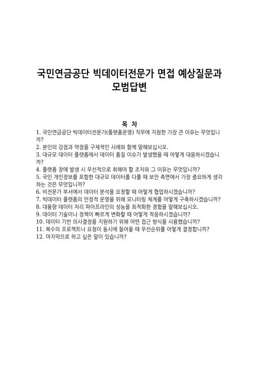 국민연금공단 빅데이터전문가 면접 예상질문과 모범답변