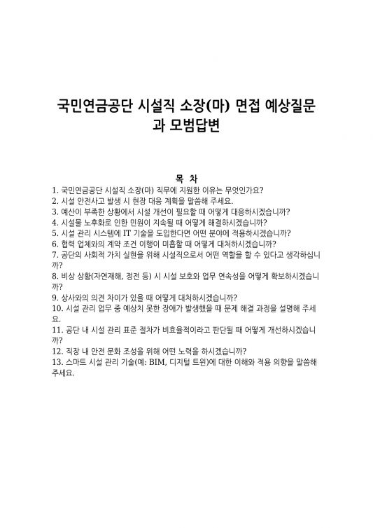국민연금공단 시설직 소장(마) 면접 예상질문과 모범답변