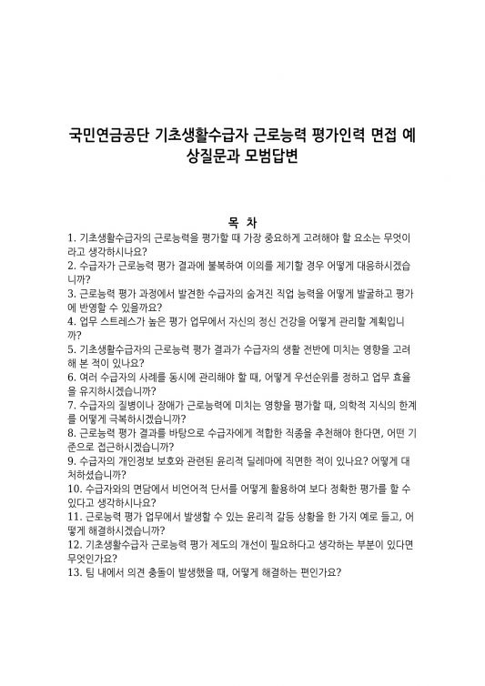 국민연금공단 기초생활수급자 근로능력 평가인력 면접 예상질문과 모범답변